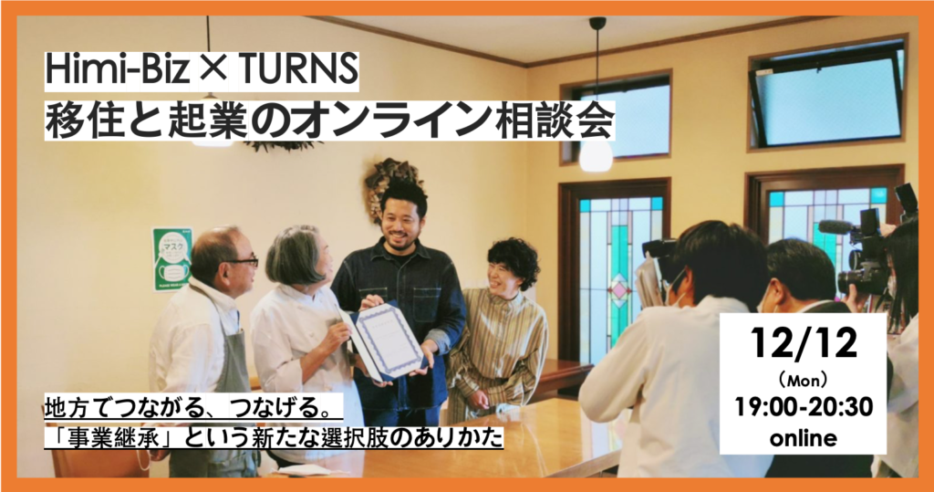 TURNS（ターンズ）｜移住・地方創生・地域活性化 こんな起業もあり？！まちで愛されてきたお店を継いで、新たなストーリーをつくる【Himi-Biz × TURNS】移住と起業のオンライン交流会 ...
