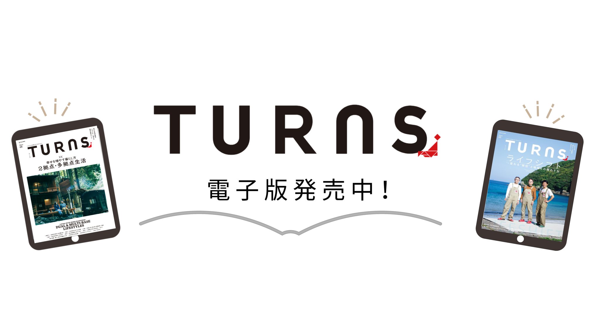 TURNS（ターンズ）｜移住・地方創生・地域活性化 最新号＆バックナンバーが気軽に読める！TURNS電子版（Kindle版）発売中 ...